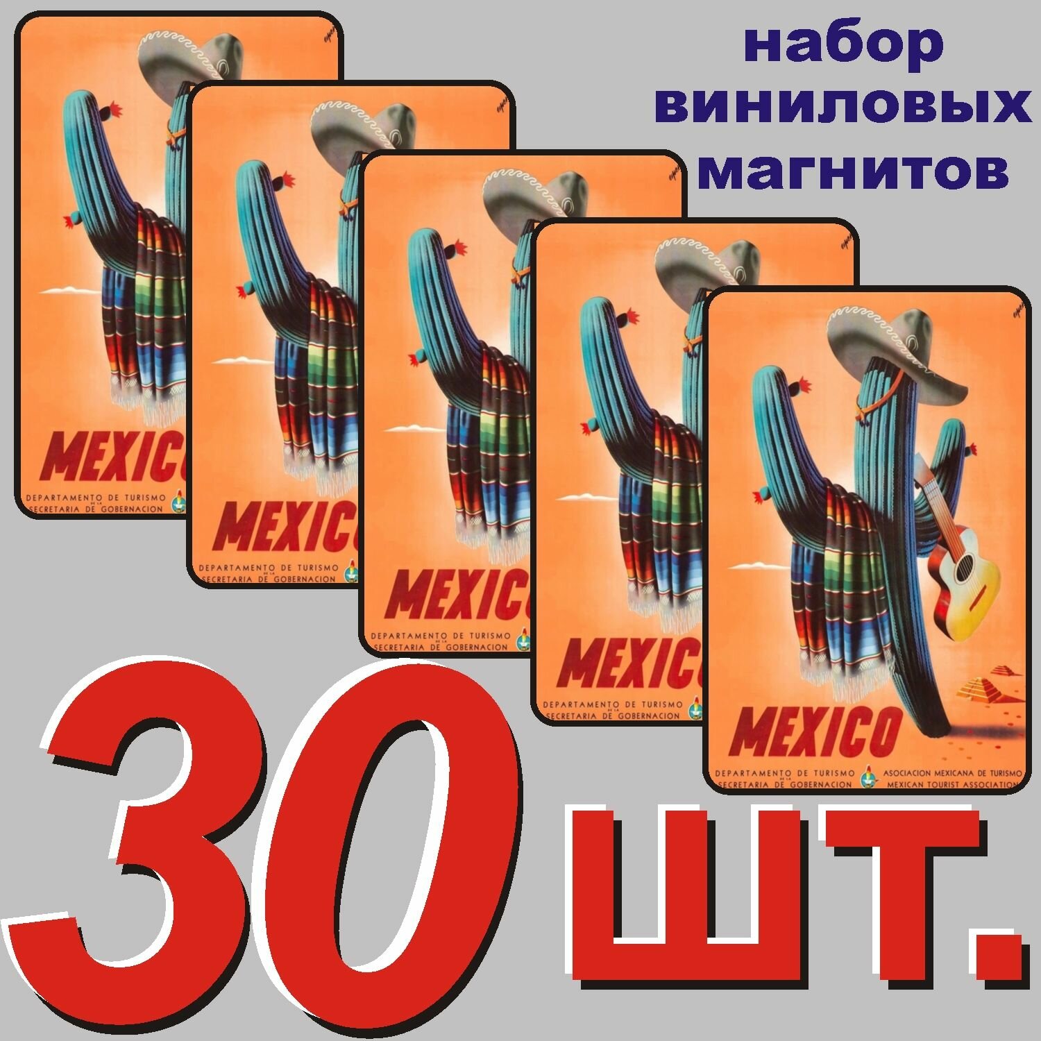 Магнит "Мехико" 86x54mm виниловый 30 шт.