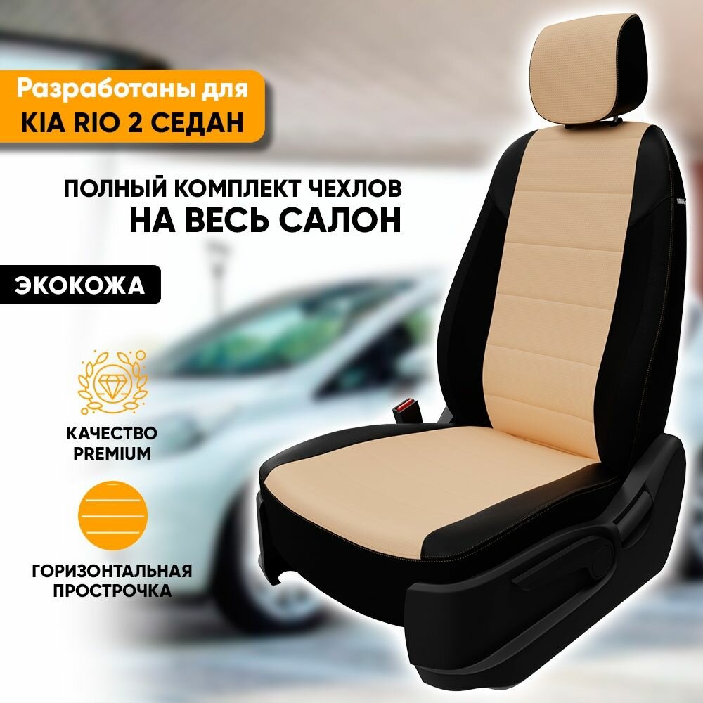Чехлы для автомобильных сидений Kia Rio 2 / Киа Рио 2 (2005-2011) седан из экокожи, цвет черный + бежевый, задняя спинка раздельная 40/60 (комплект авточехлов на весь салон)