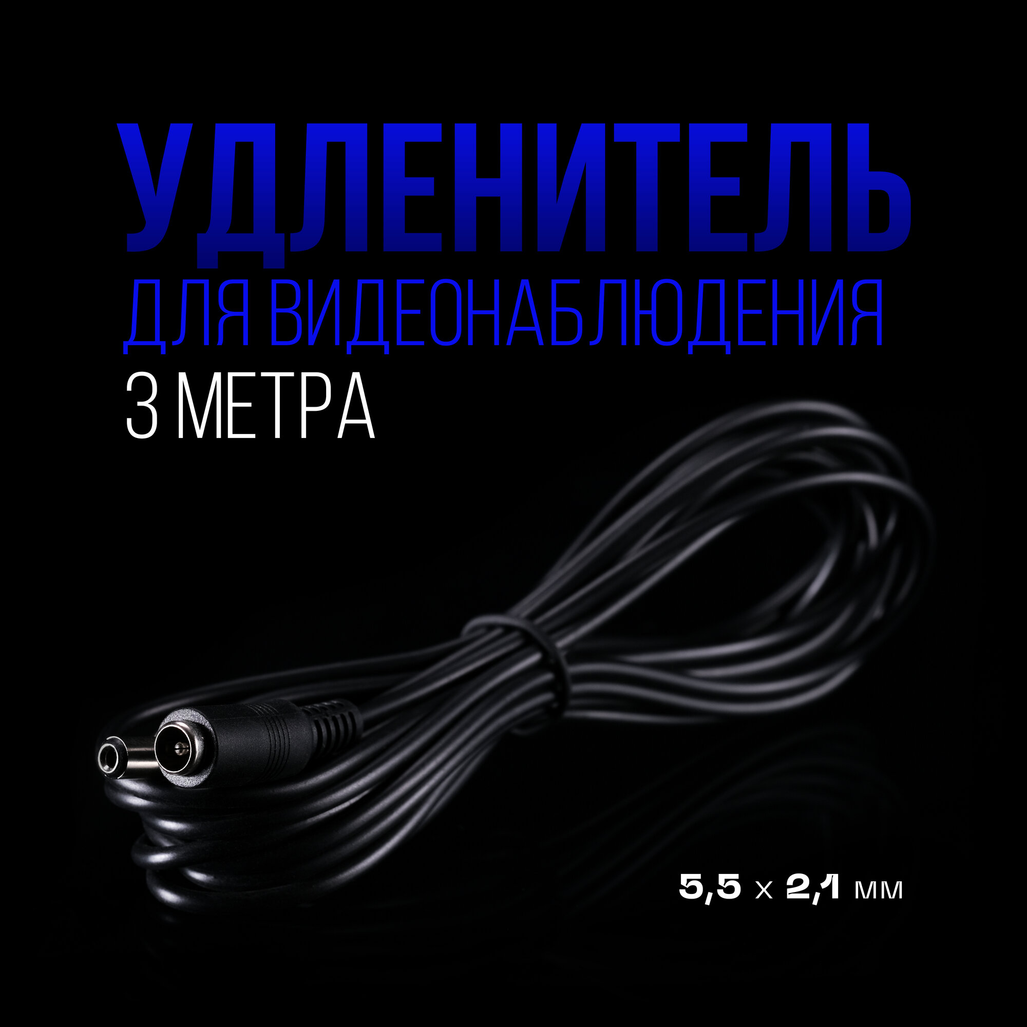 Кабель удлинитель