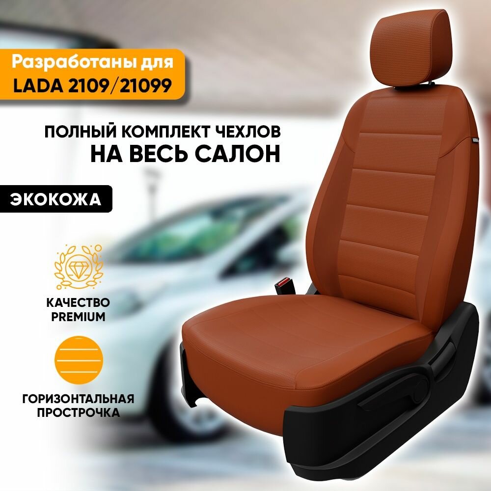 Чехлы для автомобильных сидений Lada 2109, 21099 / ВАЗ Лада 2109, 21099 (1987-2006) из экокожи, цвет коричневый, задняя спинка сплошная (комплект модельных авточехлов на весь салон)