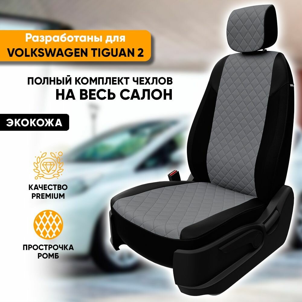 Чехлы для автомобильных сидений Volkswagen Tiguan 2 / Фольксваген Тигуан 2 (2016-наст. время) из экокожи "Ромб", цвет черный + серый, пассажирское переднее сиденье НЕ складное