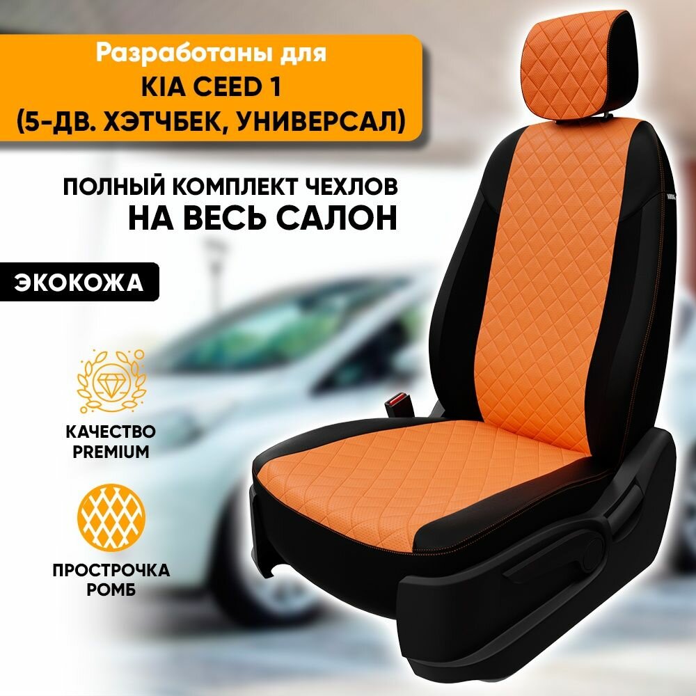 Чехлы для автомобильных сидений Kia Ceed 1 / Киа Сид 1 (2007-2012) 5-дв. хэтчбек, универсал из экокожи "Ромб", цвет черный + оранжевый, задняя спинка раздельная 40/60