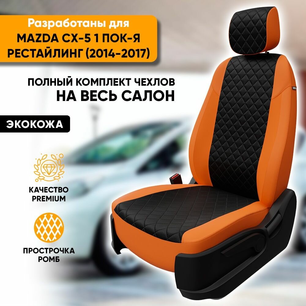 Чехлы для автомобильных сидений Mazda CX-5 1 пок-я рестайл / Мазда СХ-5 1 пок-я рестайл (2014-2017) из экокожи "Ромб", цвет оранжевый + черный, задняя спинка раздельная из 3 частей