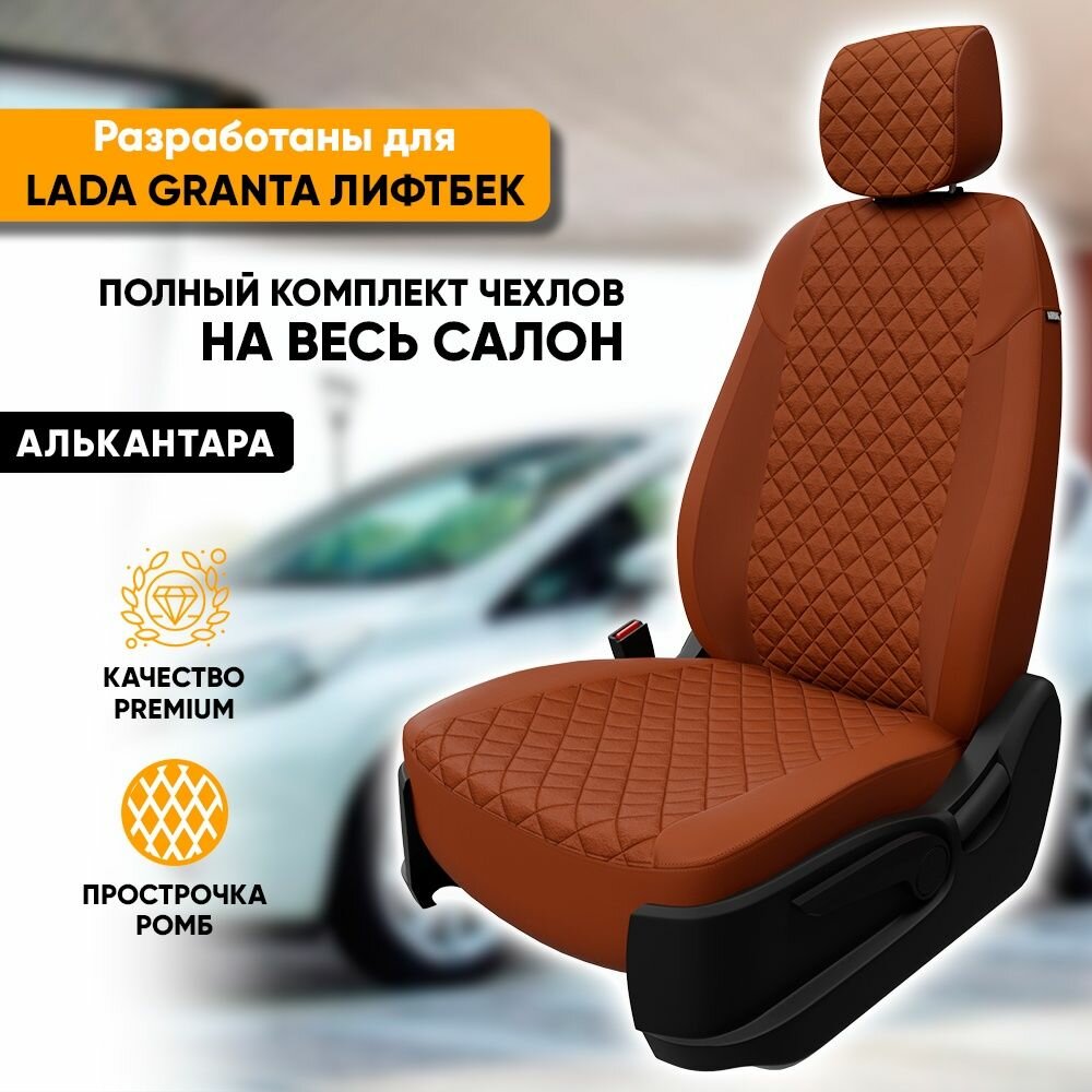 Чехлы для автомобильных сидений Lada Granta / Лада Гранта (2011-наст. время) лифтбек из алькантары "Ромб", цвет коричневый, зад. спинка раздельная 40/60, кроме Luxe (комплект авточехлов)