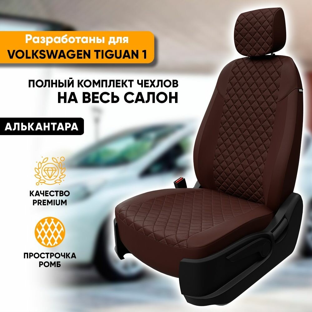 Чехлы для автомобильных сидений Volkswagen Tiguan 1 / Фольксваген Тигуан 1 (2006-2016) из алькантары "Ромб", цвет шоколад, передние сиденья со столиками (комплект авточехлов)