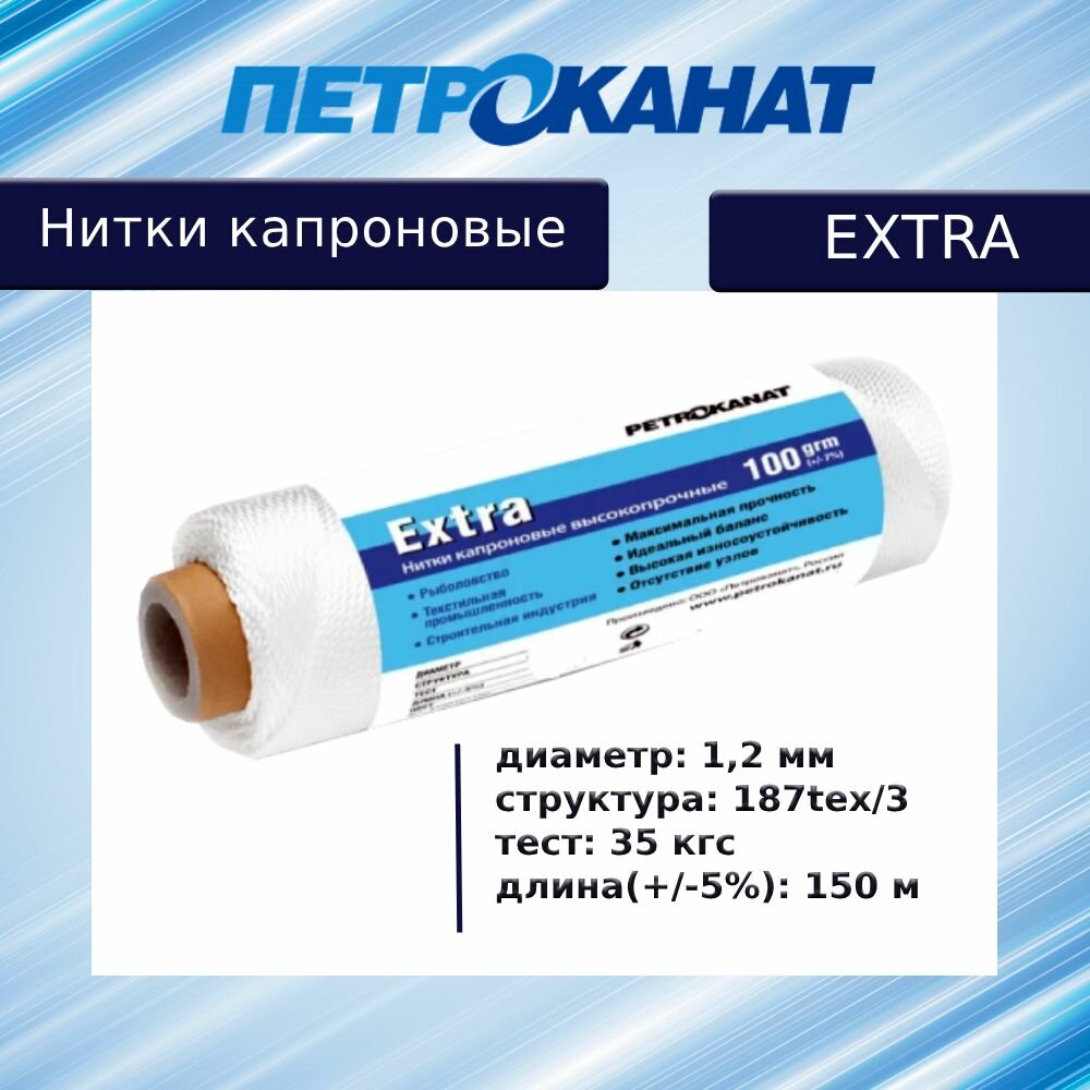 Нитки капроновые (полиамидные) Петроканат Extra, 100 г. 187tex*3 (1,20 мм), 150 м, белые