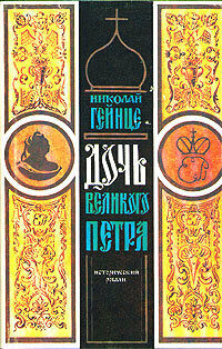 Дочь великого Петра 1994 г.