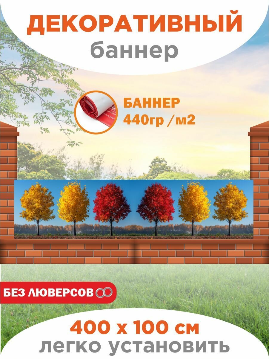 Декоративный баннер для забора, беседки