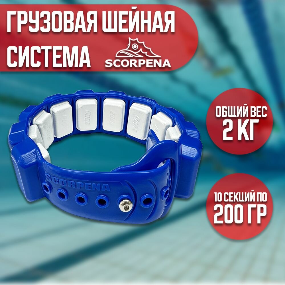 Грузовая система шейная регулируемая Scorpena