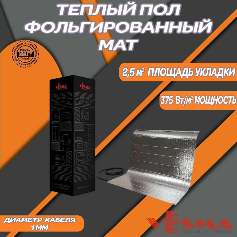 Теплый пол тонкий Фольгированный мат VEESMA SILVER 2.5кв/м