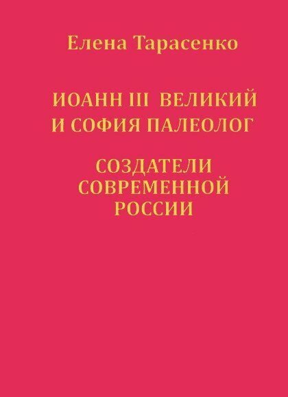 Иоанн III Великий и София Палеолог - создатели современной России