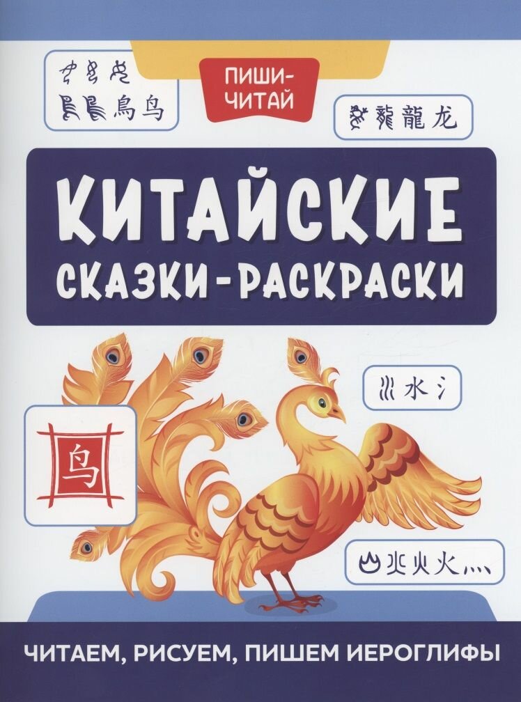 Китайские сказки-раскраски: читаем, рисуем, пишем иероглифы