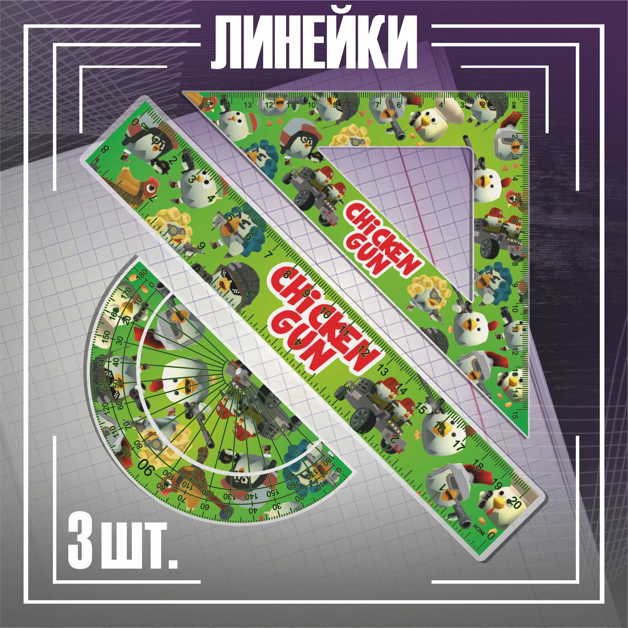Канцелярия для школы набор линеек chicken gun