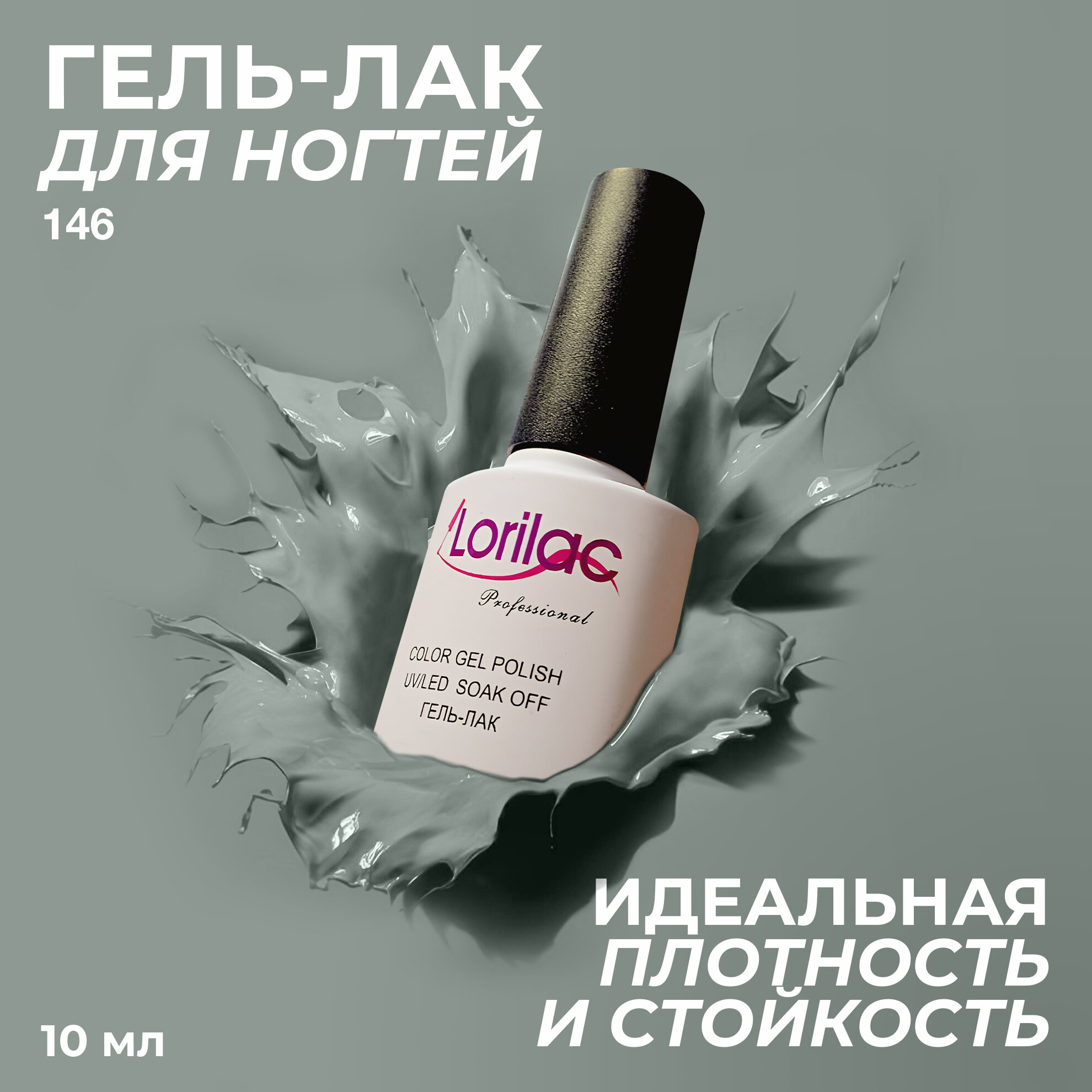 Гель лак для ногтей Nº146 серо-зеленый 10 мл
