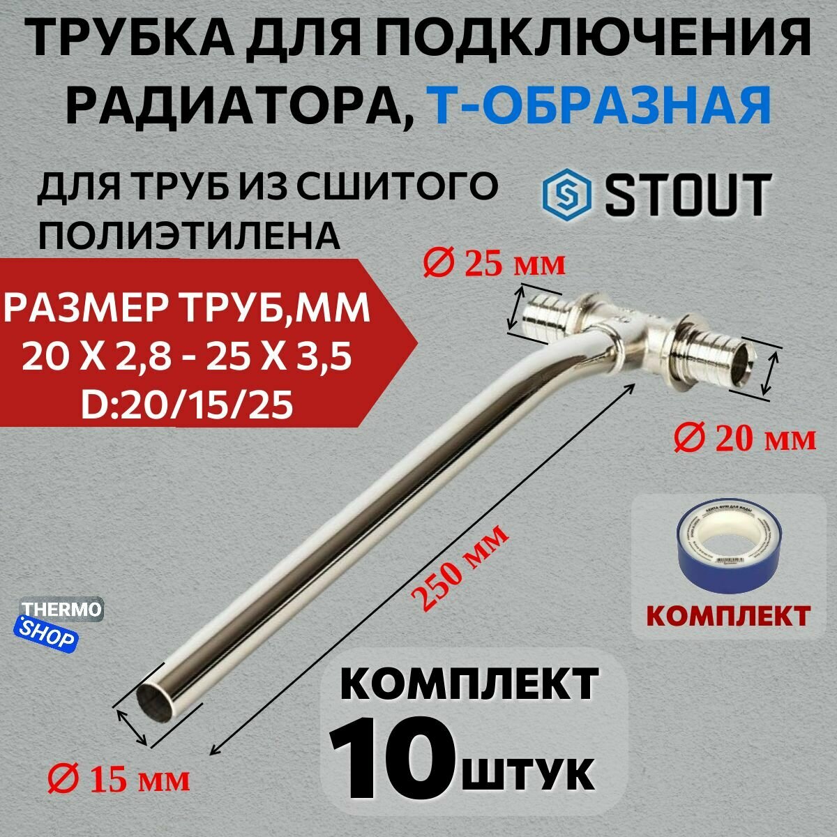 Трубка для подключения радиатора 10 шт, Т-образная 20/15/25 для труб из сшитого полиэтилена аксиальный ФУМ лента