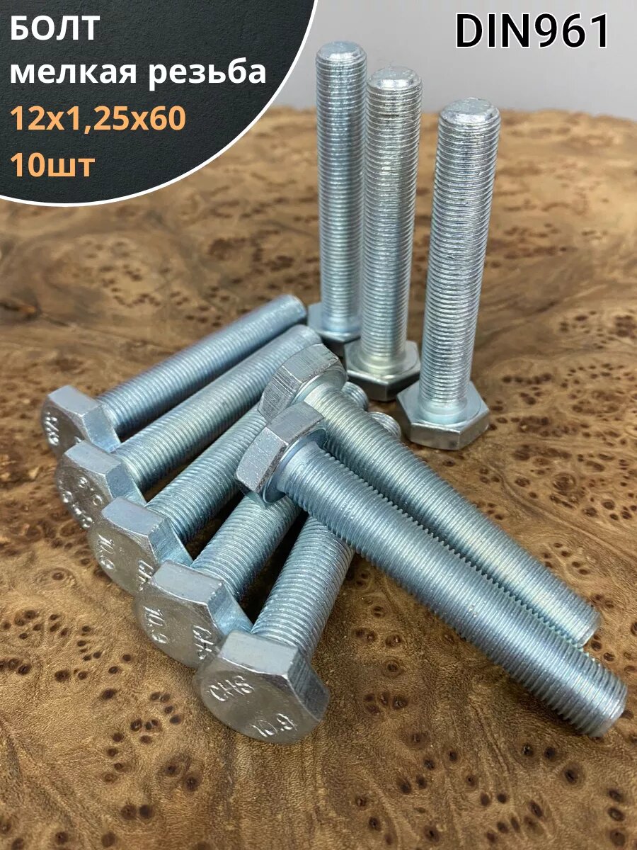 Болт 12х1,25х60 мелкая резьба к. п.10.9 ОЦ DIN961, 10 шт.