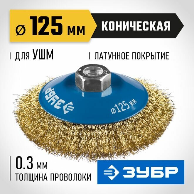 Щетка-крацовка коническая для УШМ, Профессионал, ЗУБР 125 мм, витая стальная латунированная проволока 0.3 мм