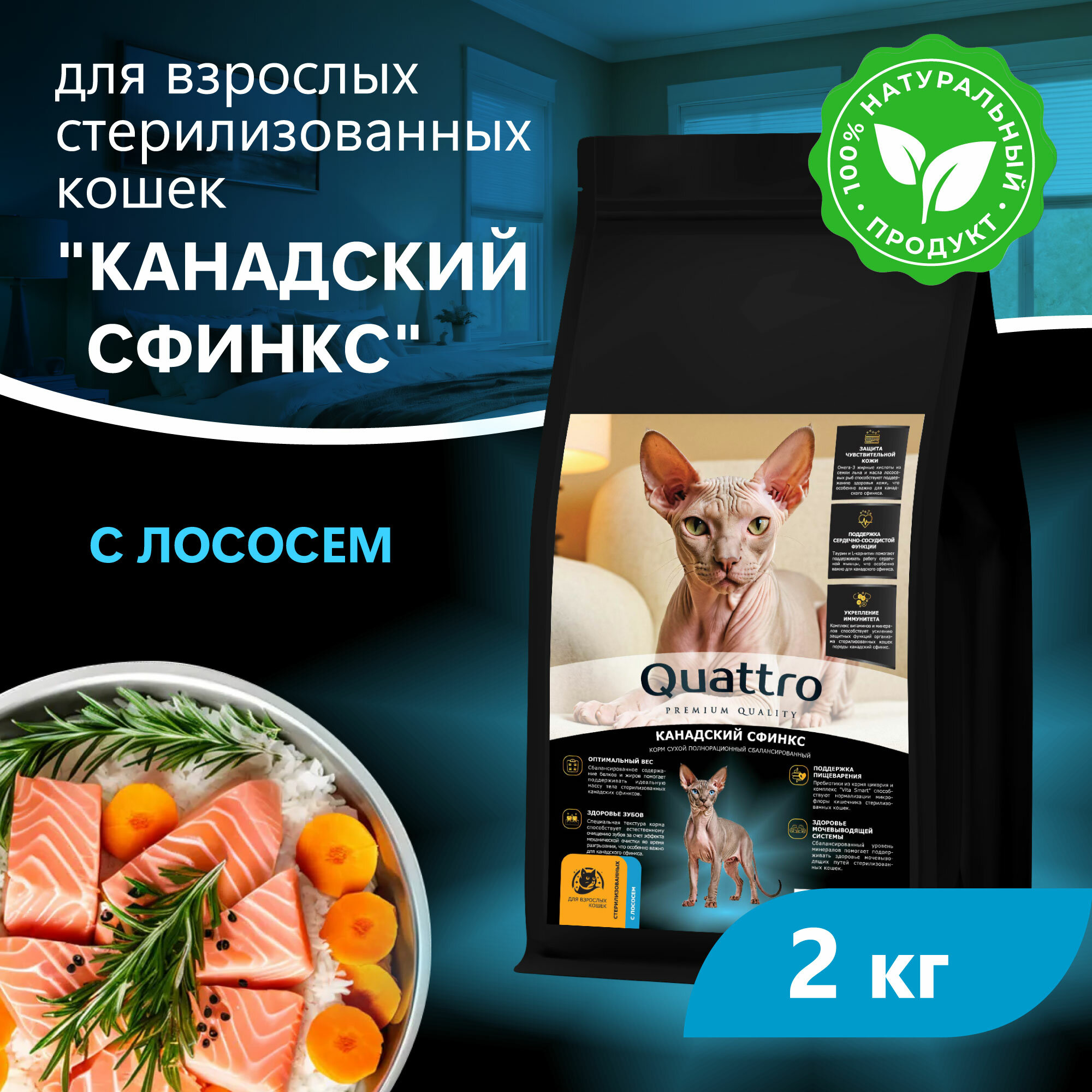 Quattro корм для стерилизованных кошек породы Канадский сфинкс, с лососем и хамсой 2 кг
