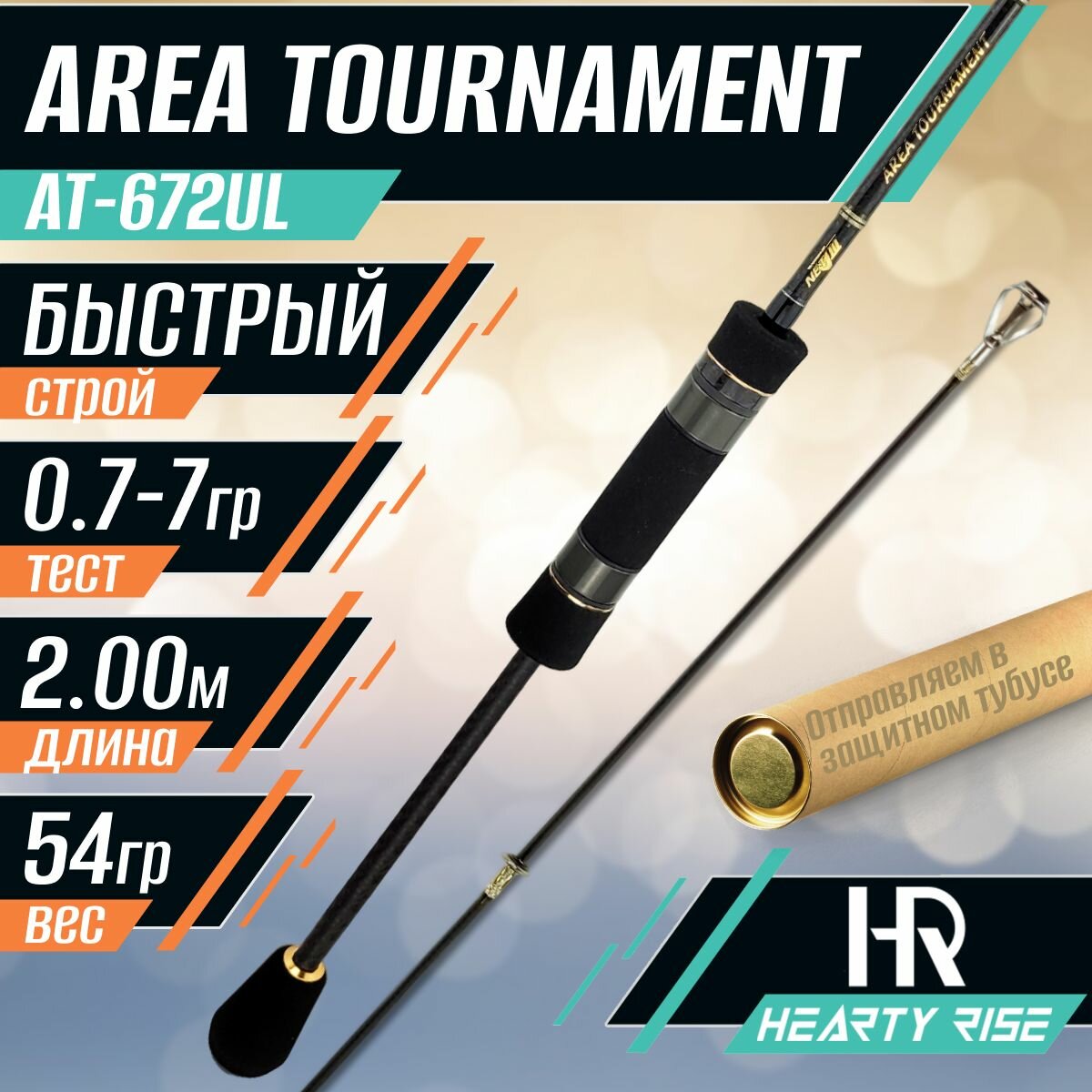 Спиннинг Hearty Rise AREA TOURNAMENT AT-672UL 200 см. 0.7-7 гр