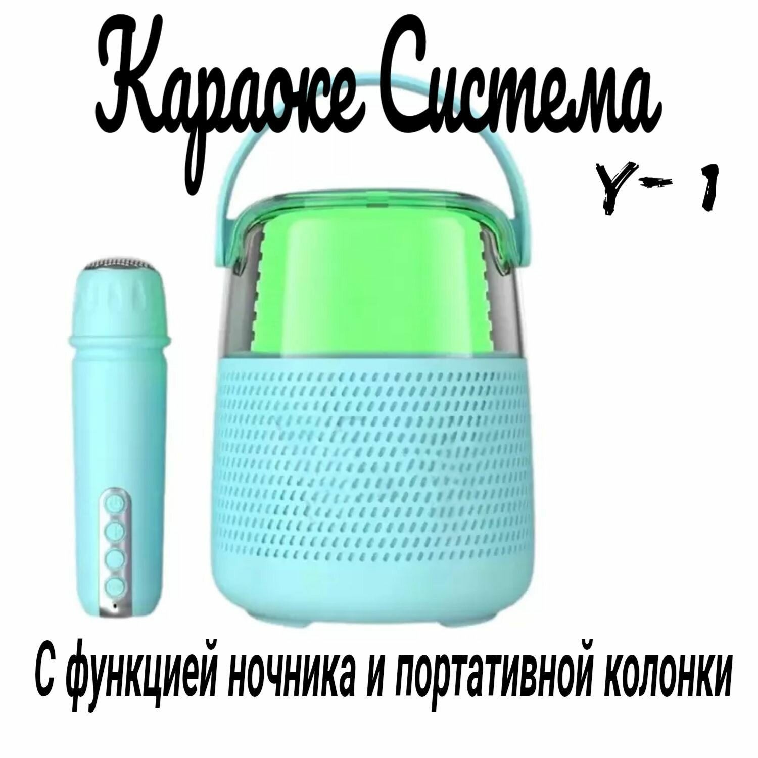 Портативная караоке система Y-1 , с отличным звуком, функцией ночника и RGB подсветкой