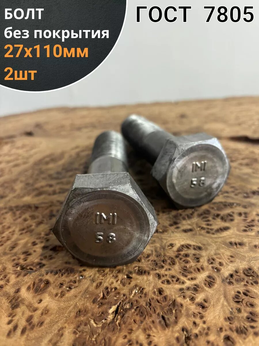 Болт без покрытия 27х110 мм ГОСТ 7805, 2 шт.