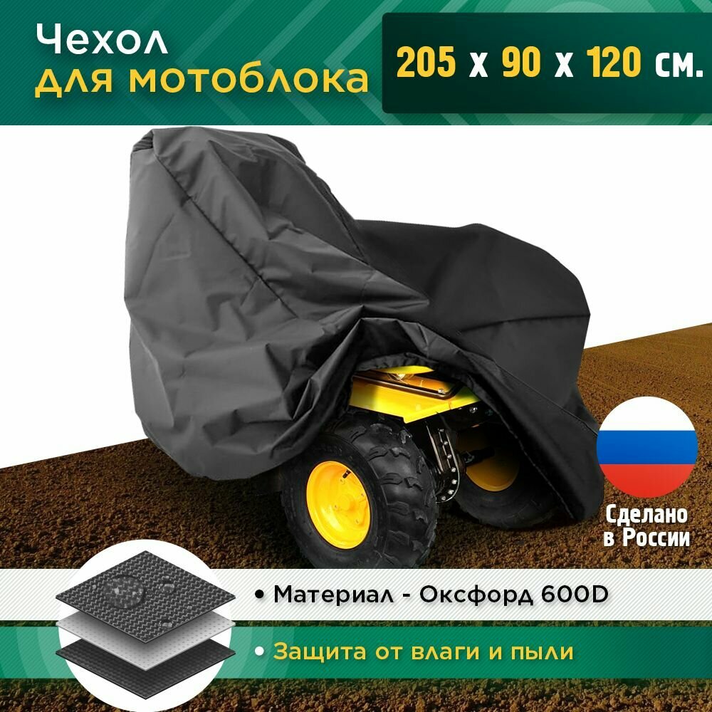 Чехол на мотоблок культиватор JEONIX, 205х90х120см (Оксфорд 600) черный