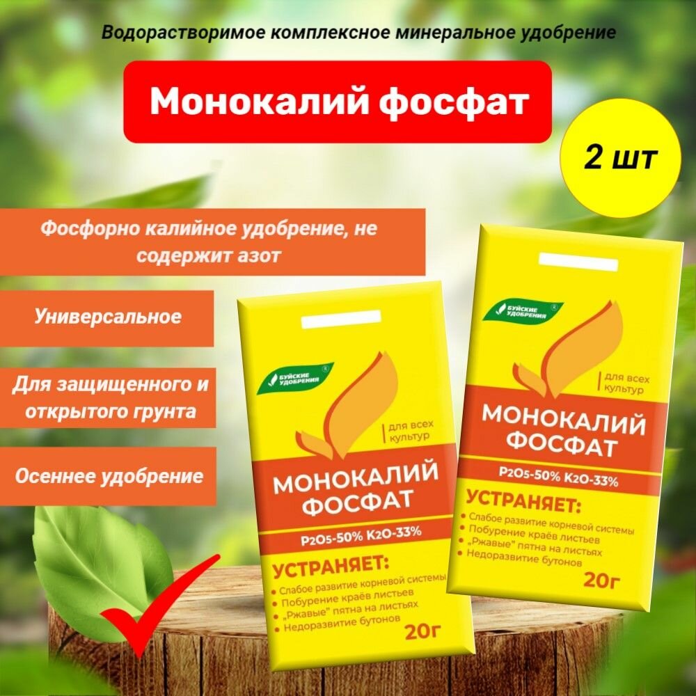 Монокалий Фосфат удобрение (Монофосфат Калия). Набор 2 шт по 20 г. "Буйские удобрения"