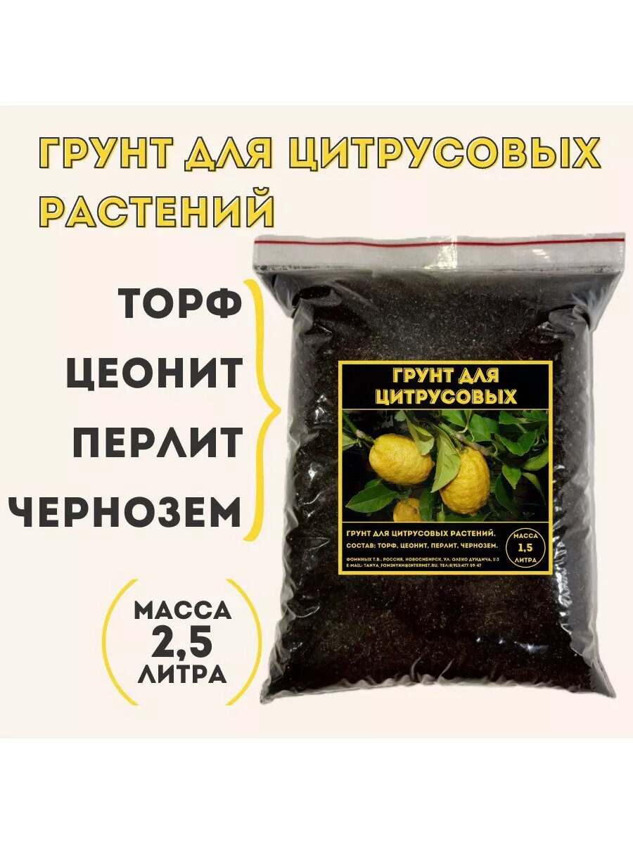 Грунт для цитрусовых 2.5 л