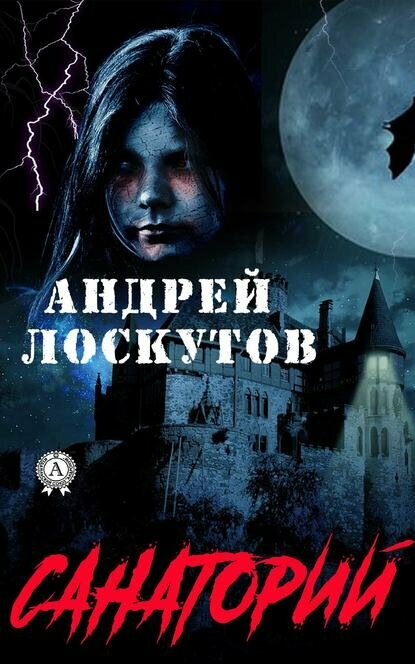 Санаторий [Цифровая книга]