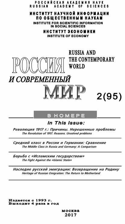 Россия и современный мир №2 / 2017 [Цифровая книга]