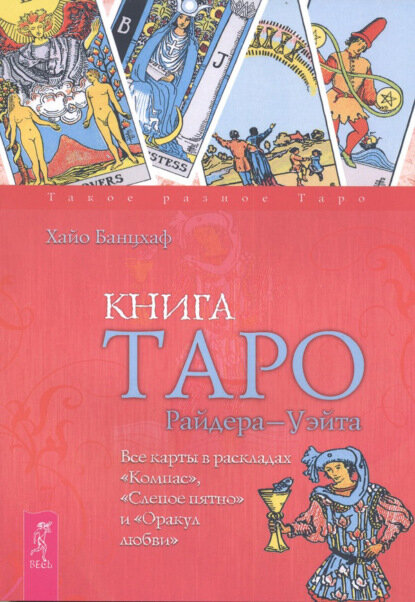 Книга Таро Райдера–Уэйта. Все карты в раскладах «Компас», «Слепое пятно» и «Оракул любви» [Цифровая книга]