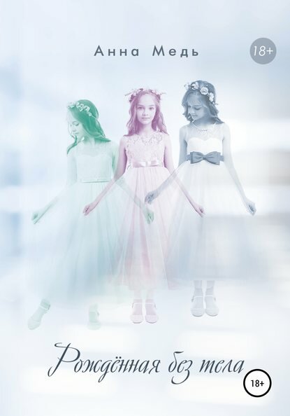 Рожденная без тела [Цифровая книга]