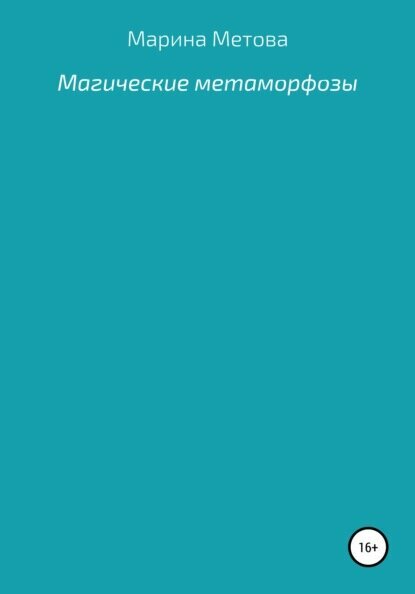 Магические метаморфозы [Цифровая книга]