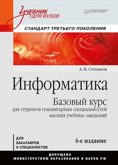 Информатика. Базовый курс для студентов гуманитарных специальностей высших учебных заведений [Цифровая книга]