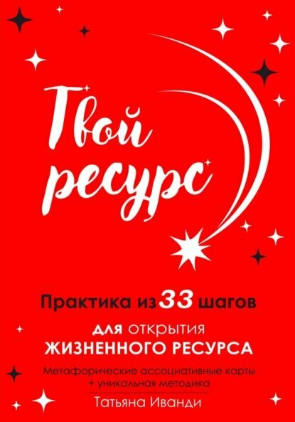 Твой ресурс. Практика из 33 шагов для открытия жизненного ресурса. Метафорические ассоциативные карты+уникальная методика [Цифровая книга]