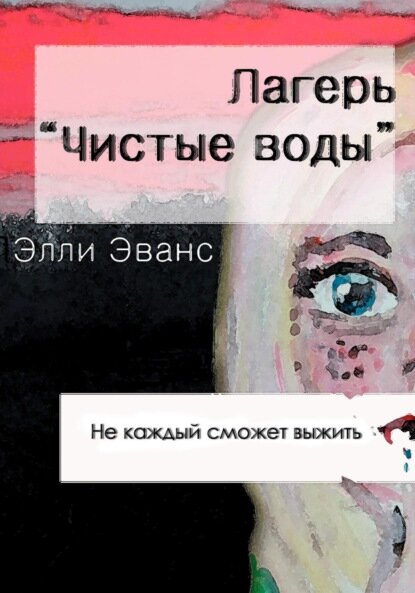 Лагерь «Чистые воды» [Цифровая книга]