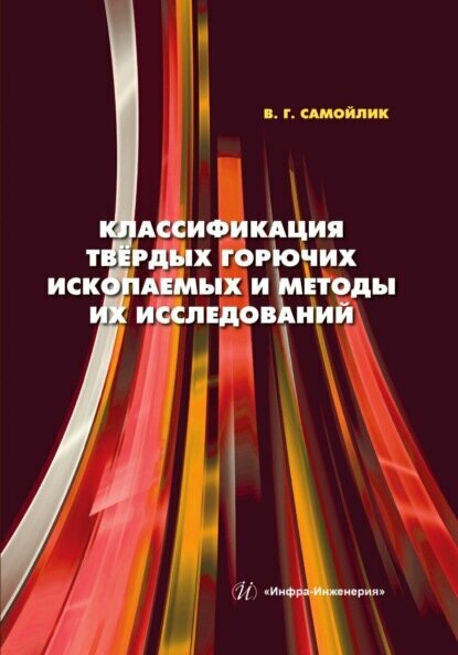 Классификация твёрдых горючих ископаемых и методы их исследований [Цифровая книга]