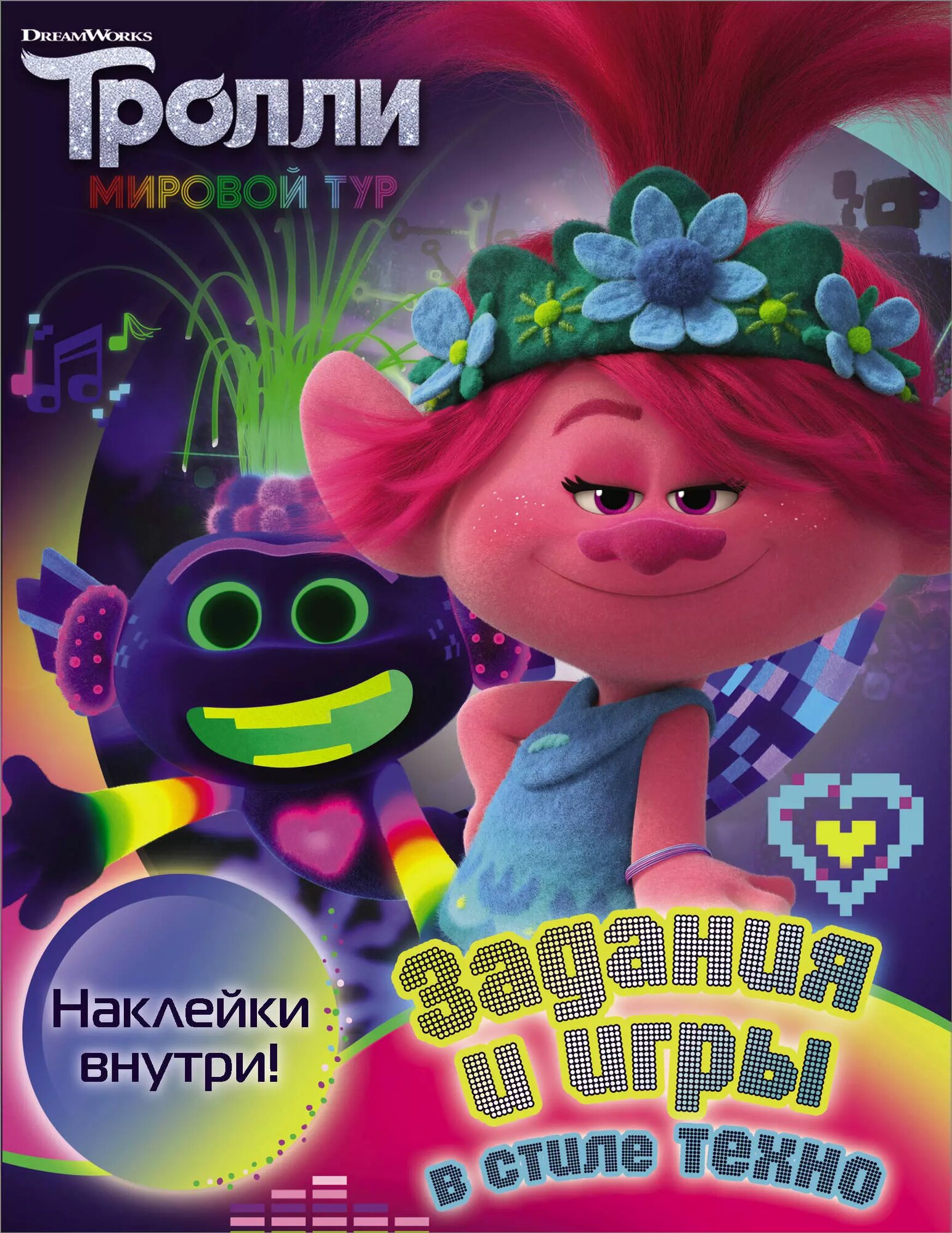Тролли 2. Задания и игры в стиле техно (с наклейками) ()