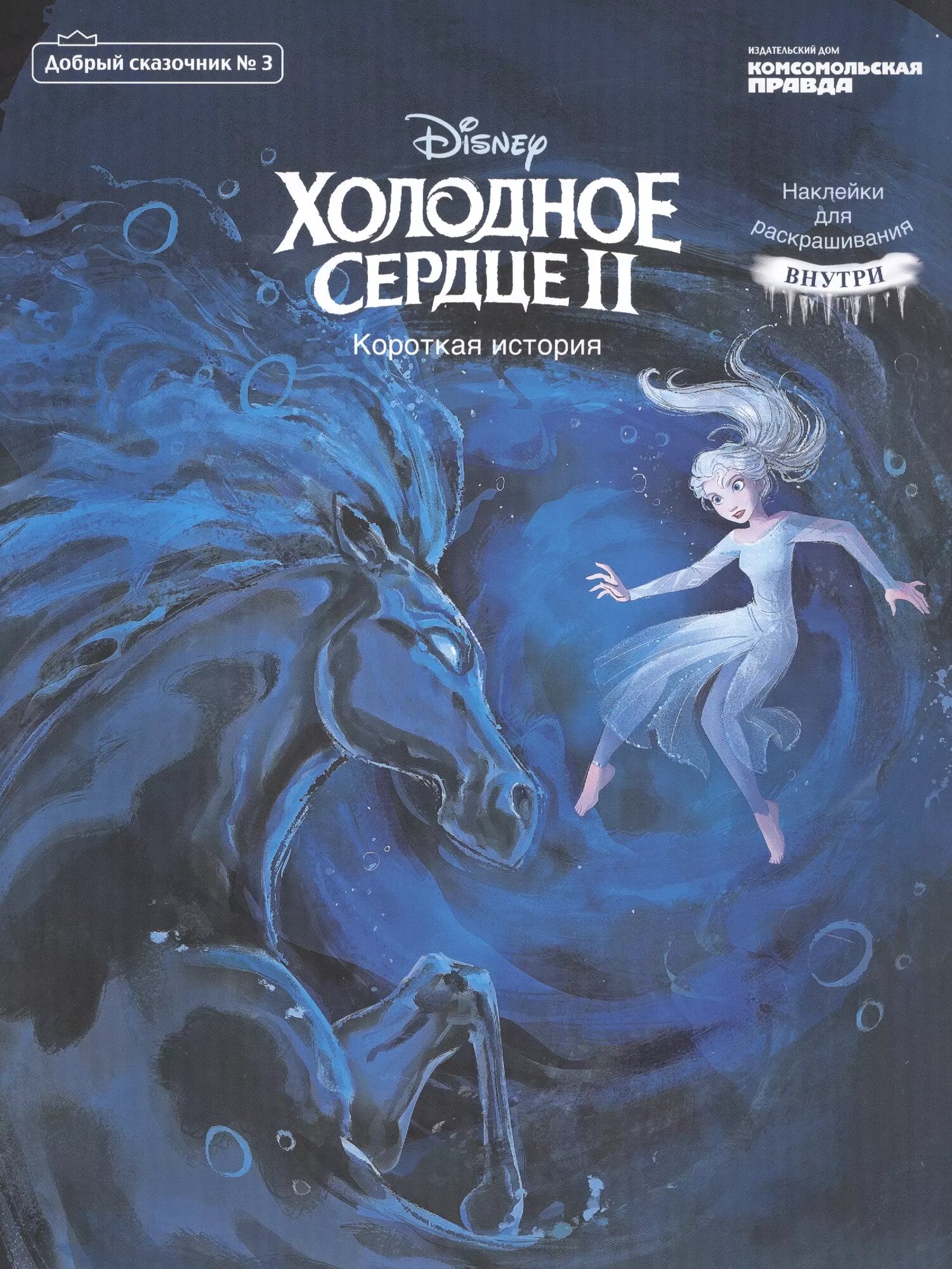 Холодное сердце 2. Короткая история. Добрый сказочник №3, ма