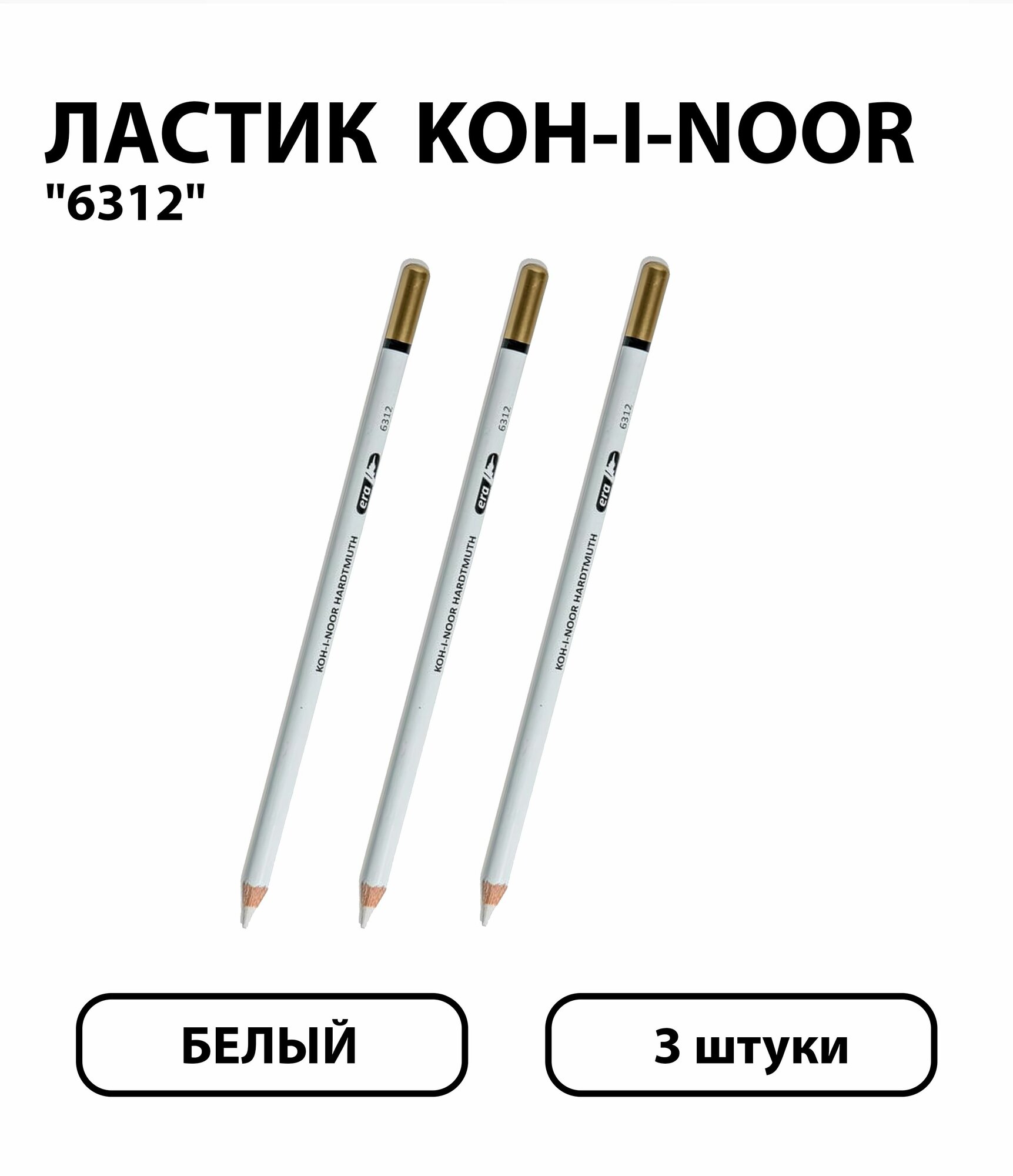 Набор 3 шт. - Ластик-карандаш Koh-I-Noor "6312" белый