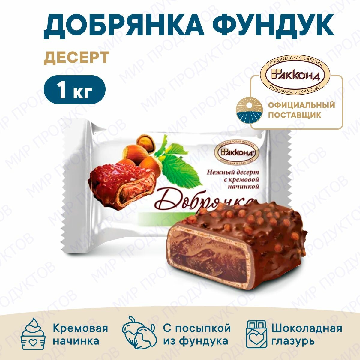 Десерт Акконд Добрянка Фундук, кремовая начинка с фундуком, молочный шоколад, 1кг