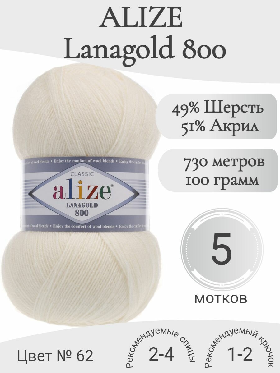 Пряжа Alize Lanagold 800 (Ализе Ланаголд 800) 62-молочный