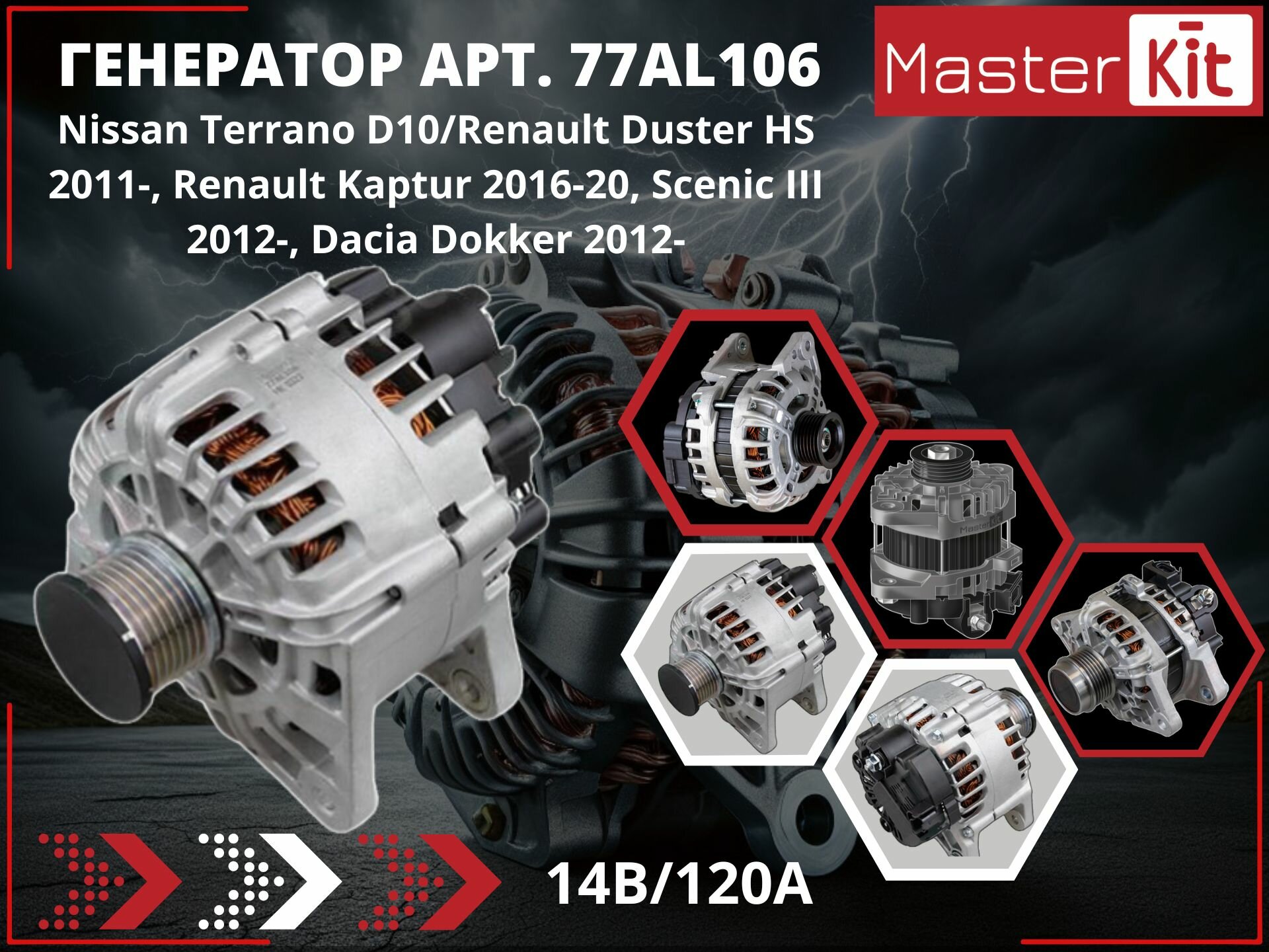 Генератор MasterKit 77AL106, для нескольких моделей автомобилей, 14 В, 120 А