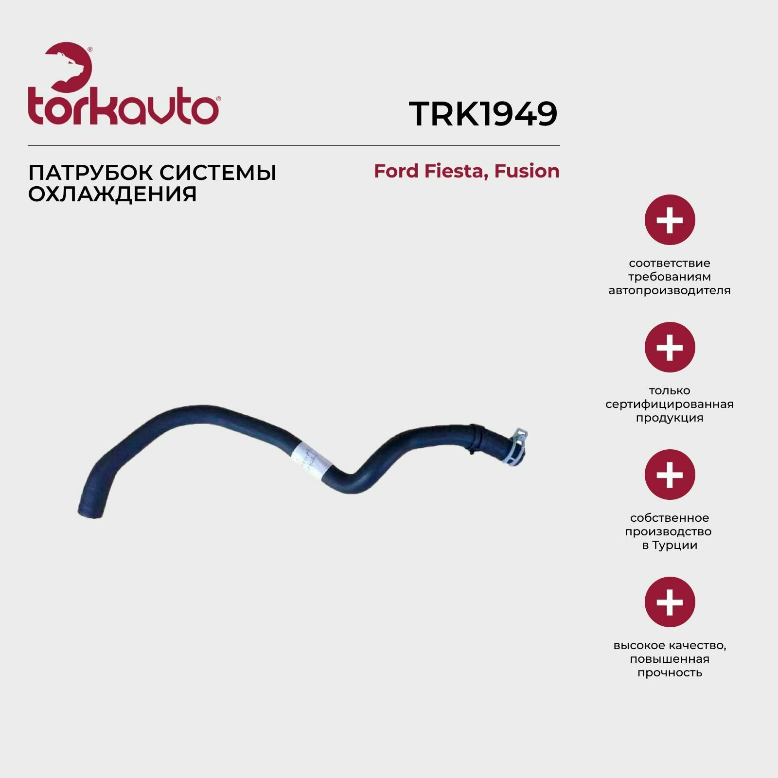 Патрубок системы охлаждения Tork Avto Ford Fiesta, Fusion; Форд Фиеста, Фьюжн