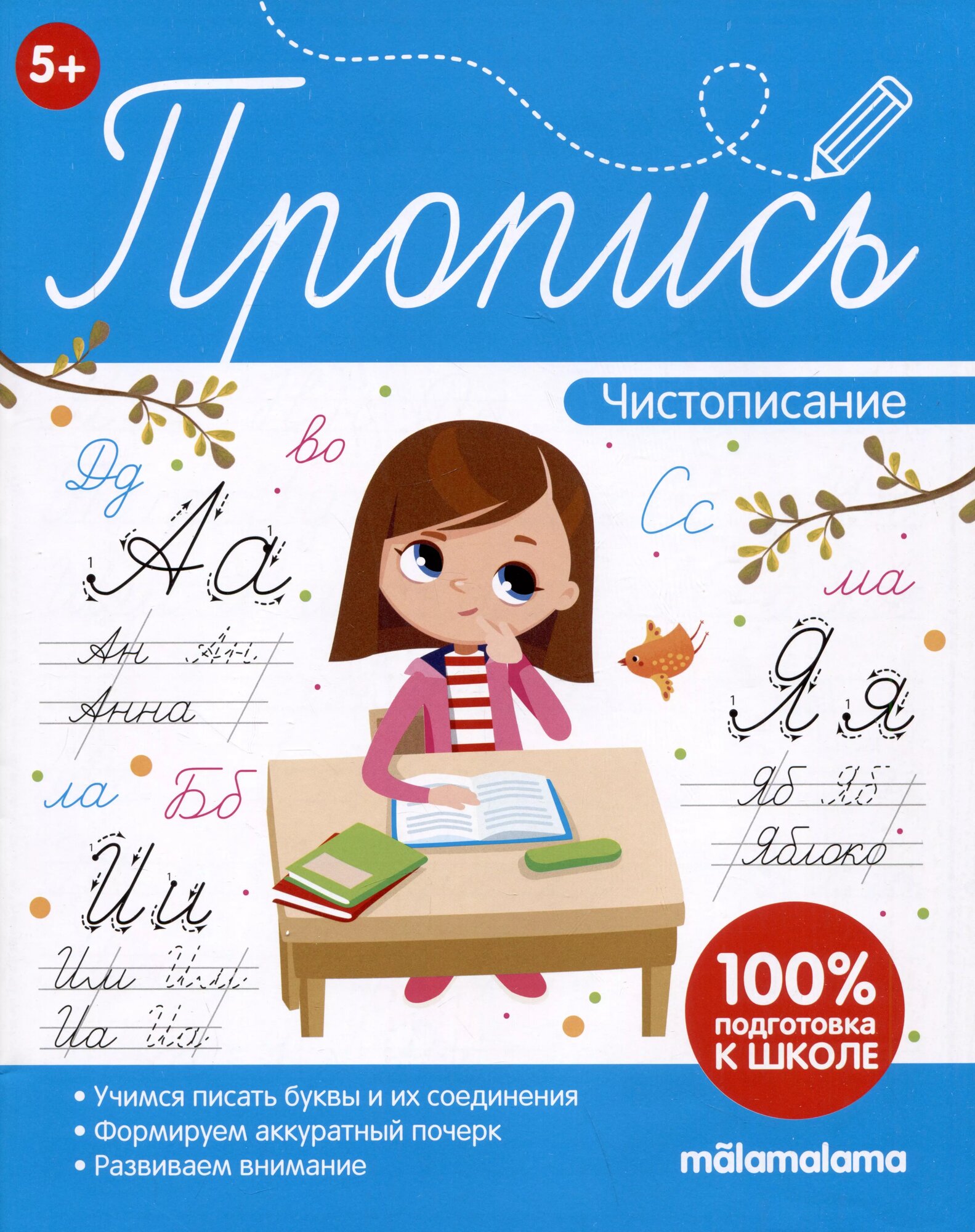 Пропись. Чистописание