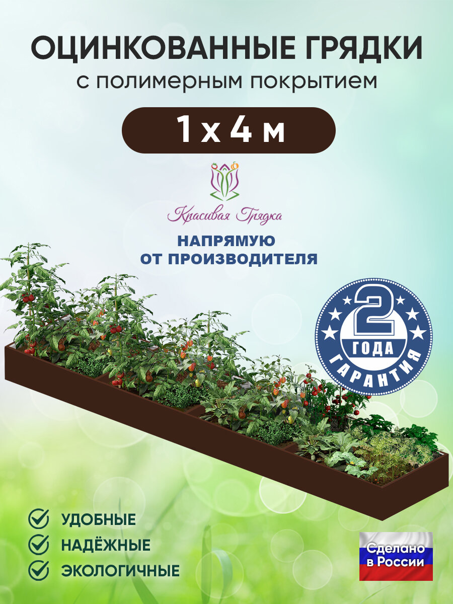 Грядка оцинкованная "Красивая грядка", с полимерным покрытием для сада и дачи , 1 х 4 м. ( коричневая )