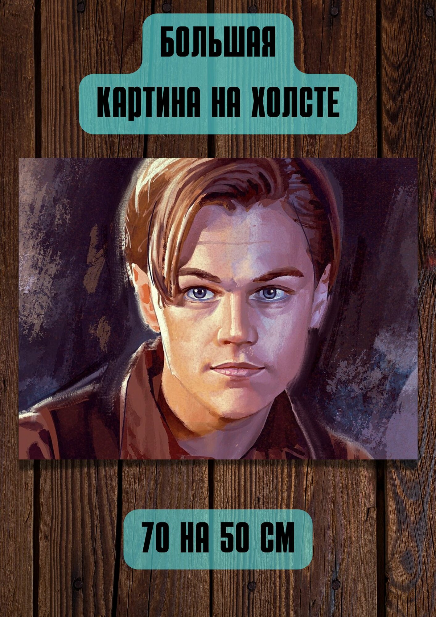 Картина с Голливудским актером Леонардо ДиКаприо для интерьера