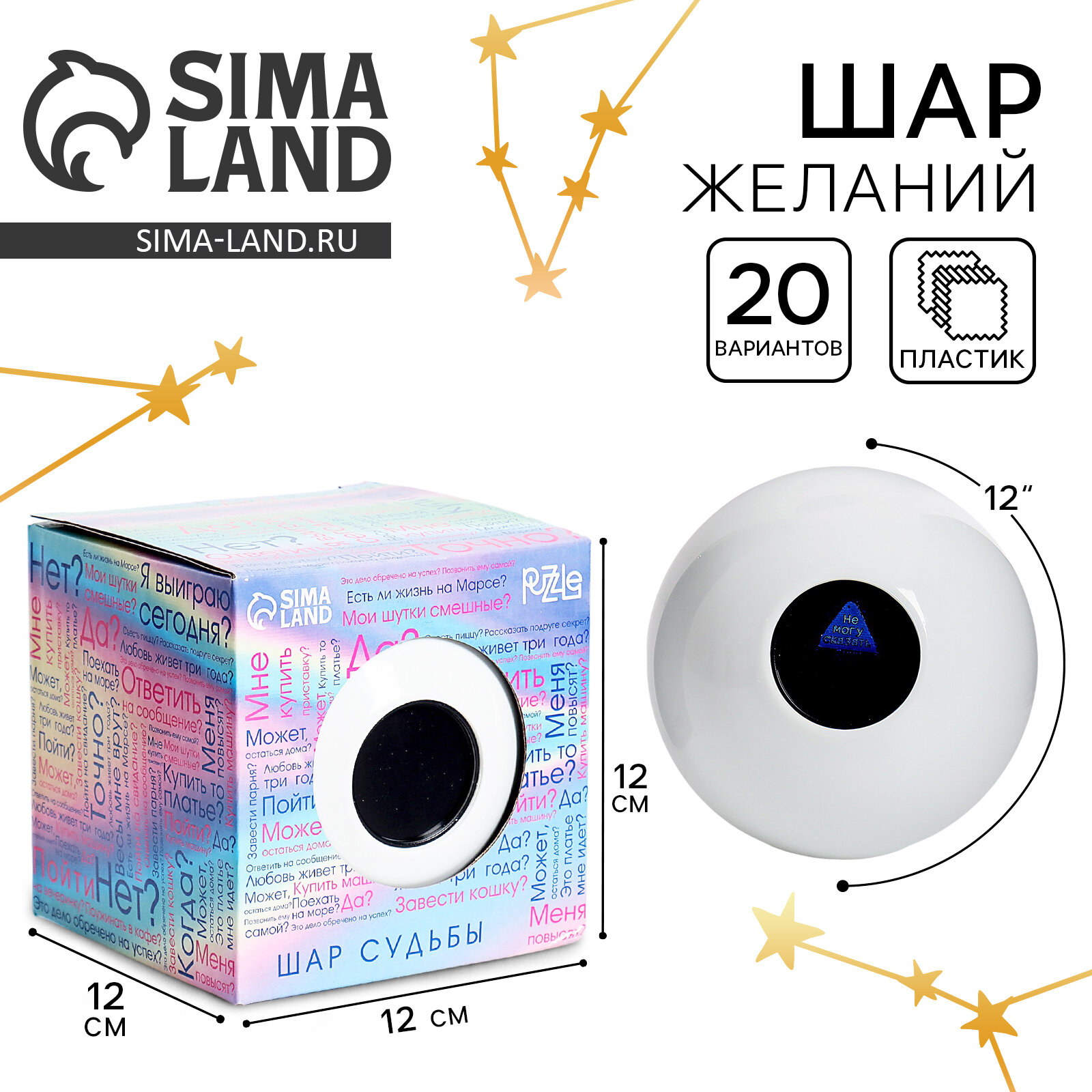 Шар желаний «Да/нет» 12 см, гадание