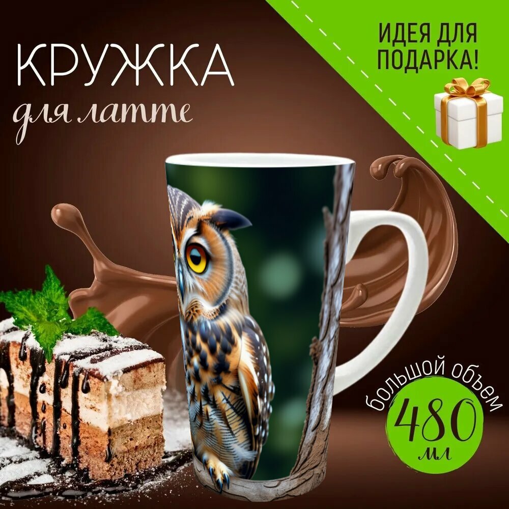 Кружка латте керамическая большая для чая и кофе с прикольным принтом "Умная сова в круглых очках, сидящая на 500 мл.