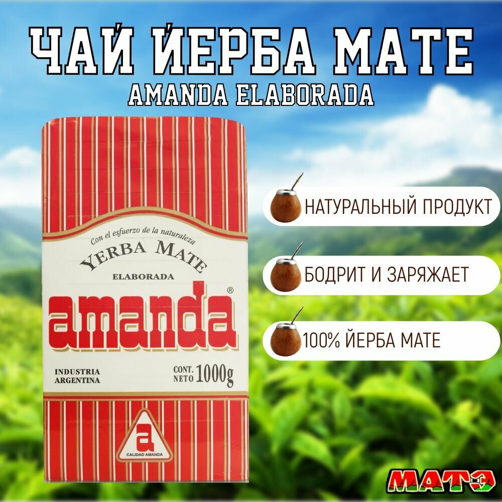 Чай Йерба мате Amanda Elaborada , 1 кг